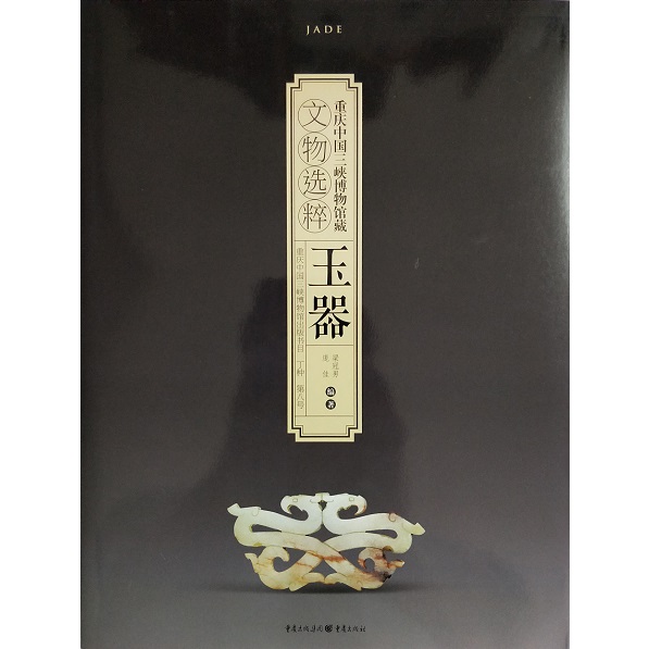 重庆中国三峡博物馆馆藏文物选粹：玉器