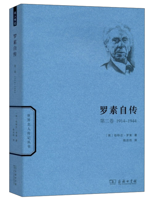 罗素自传（第2卷 1914-1944） 38-1~9787100108157