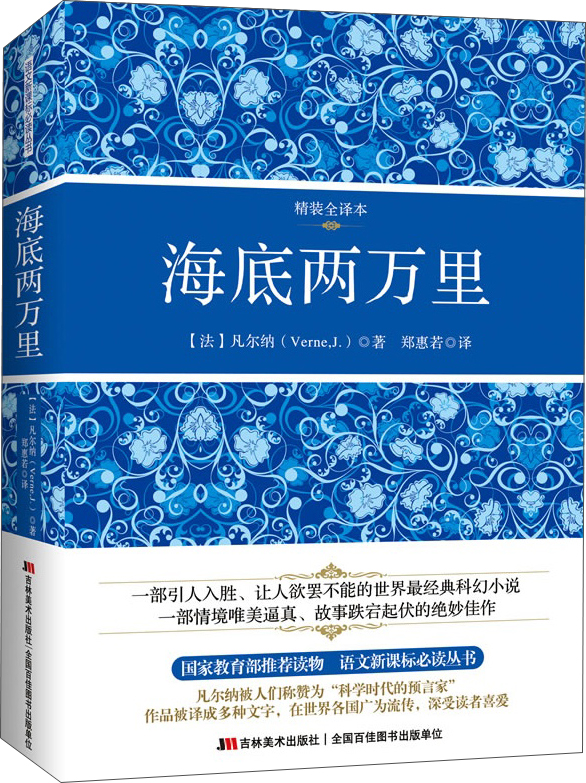 海底两万里（精装全译本 配原版插图）