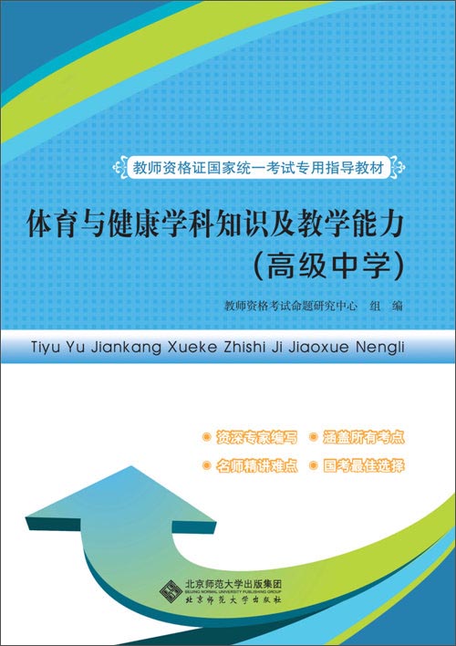 教师资格证国家统一考试专用指导教材：体育与健康学科知识及教学能力（高级中学）