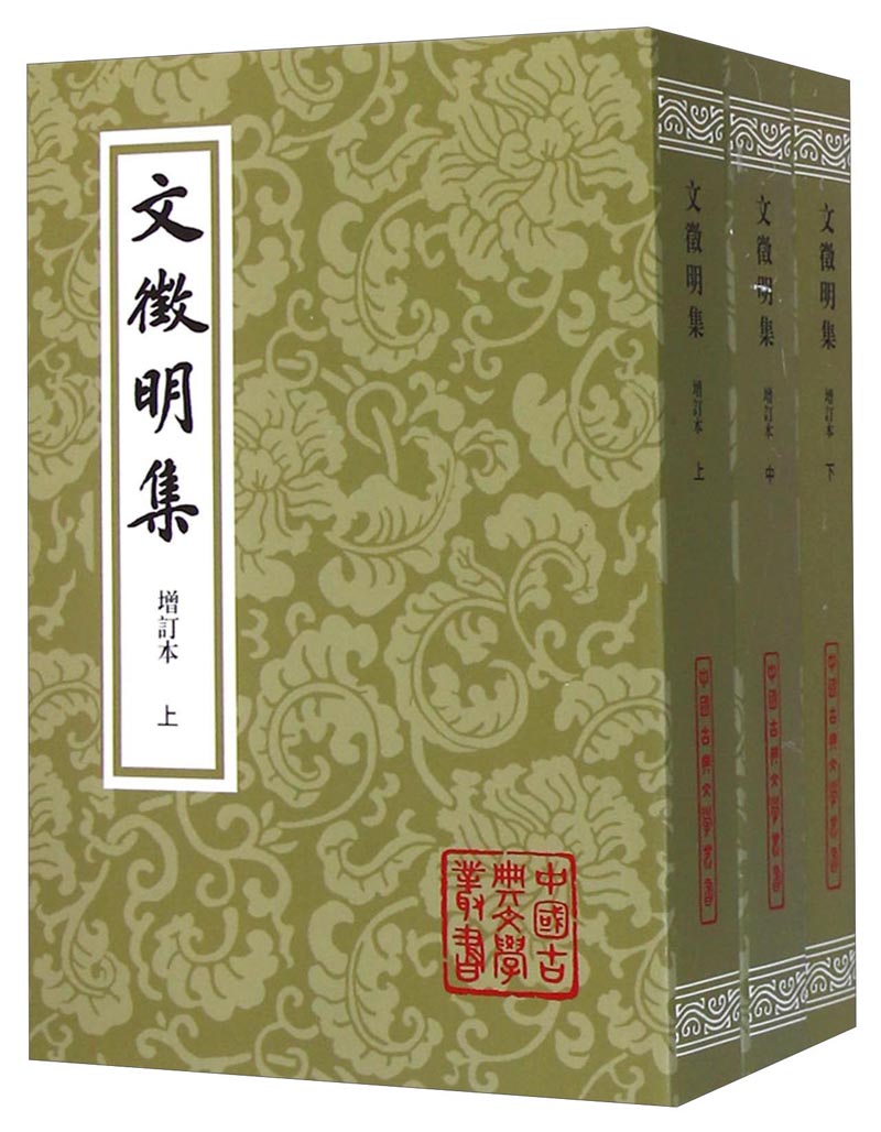 文徵明集(增订本)(平装上中下册)/中国古典文学丛书