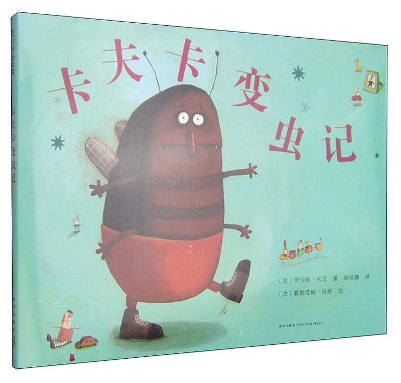 卡夫卡变虫记（2014年版） （爱心树童书）