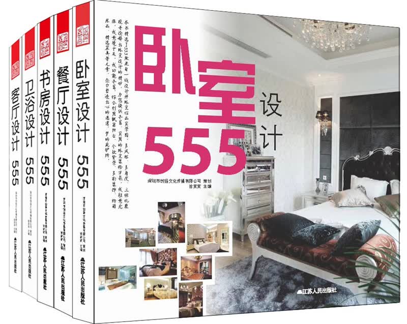 家装设计师的不传宝典：卧室设计555+餐厅设计555+书房设计555+卫浴设计555+客厅设计555（套装共5册）