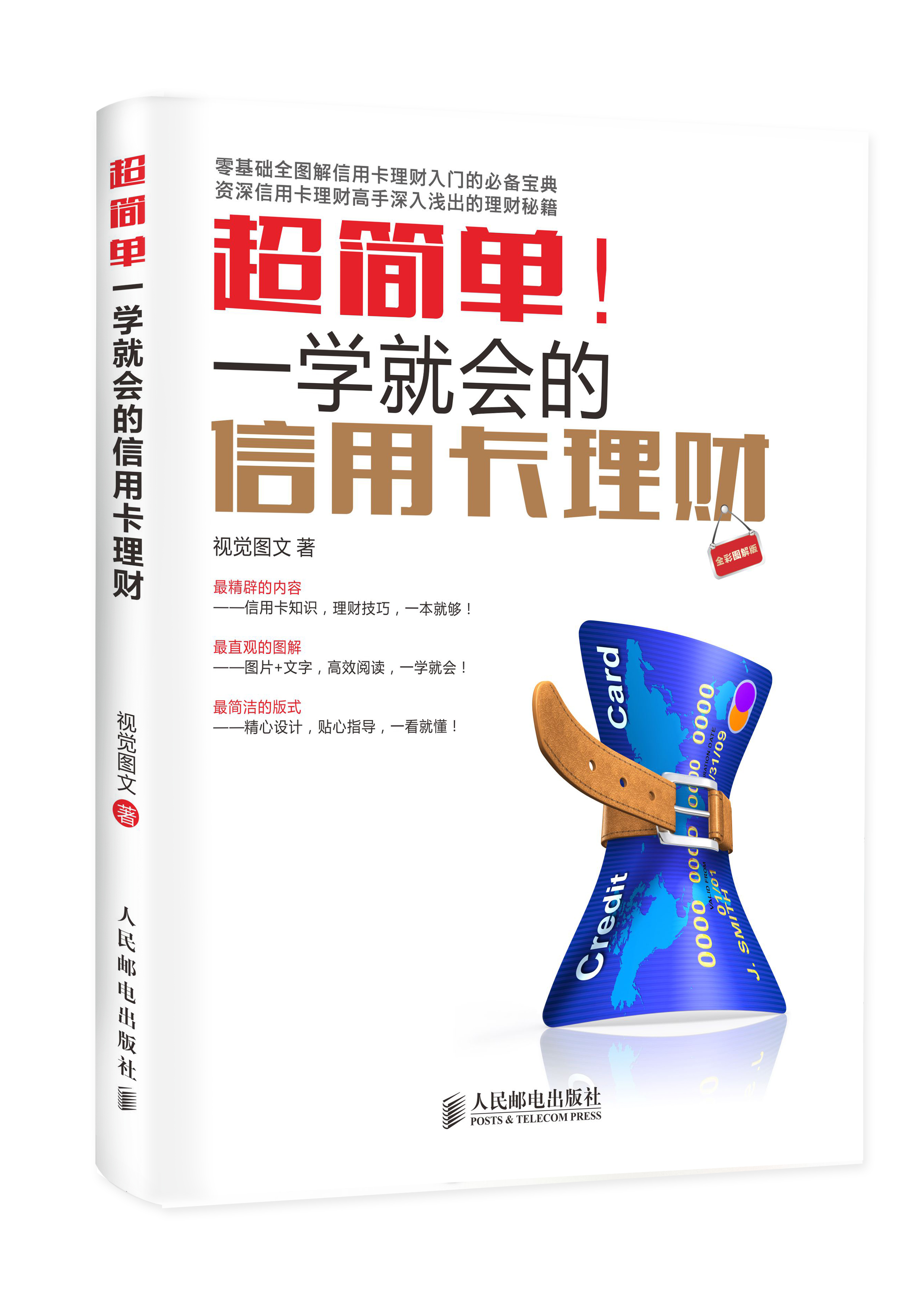 超简单！一学就会的信用卡理财（全彩图解版）