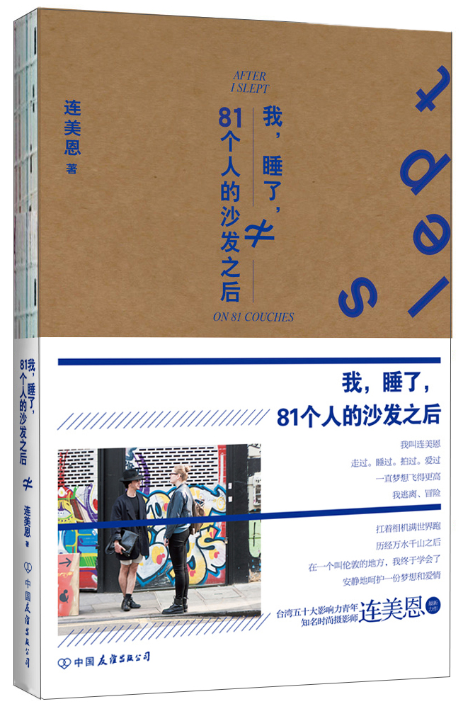 我，睡了，81个人的沙发之后