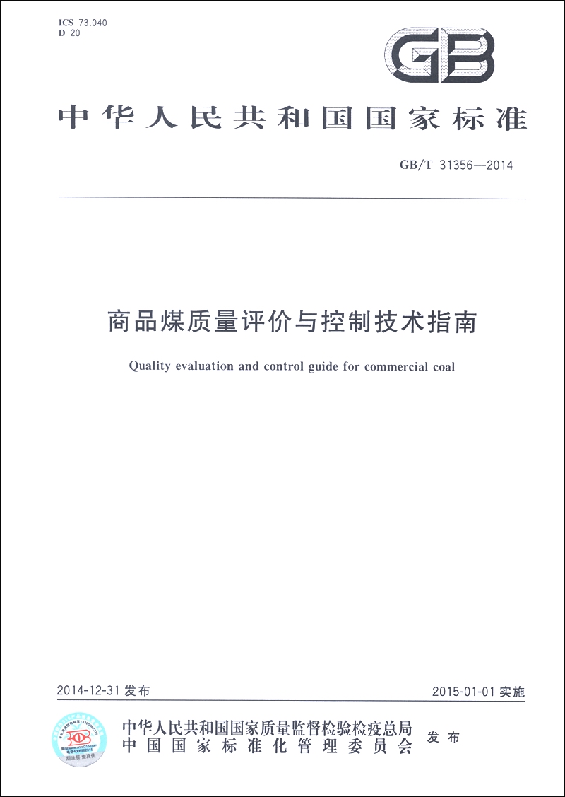 中华人民共和国国家标准（GB/T 31356-2014）：商品煤质量评价与控制技术指南