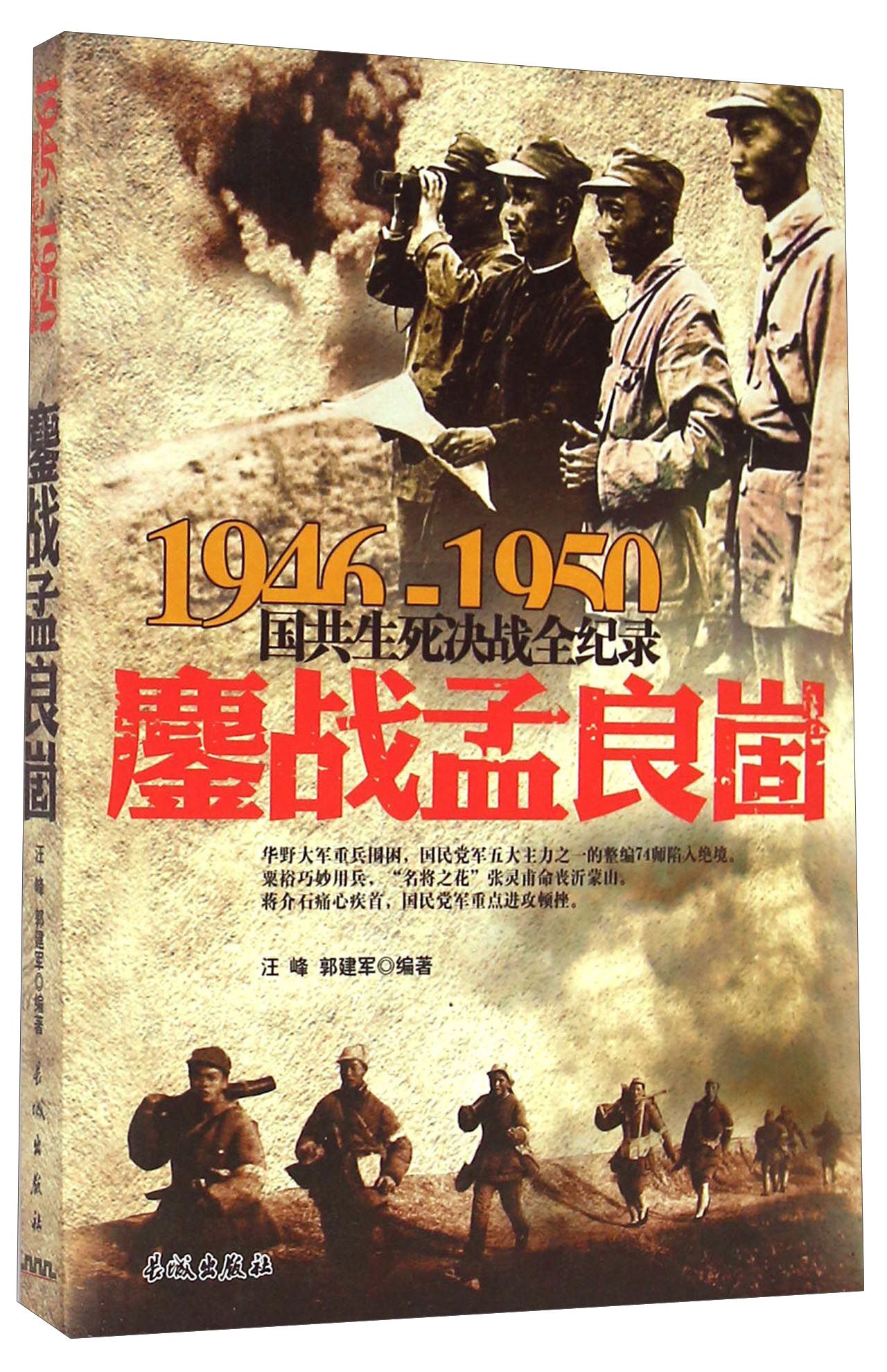 国共生死决战全纪录-鏖战孟良崮9787548300656