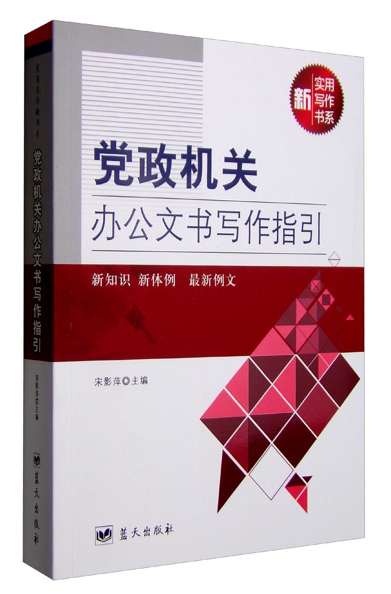 实用写作新书系：党政机关办公文书写作指引