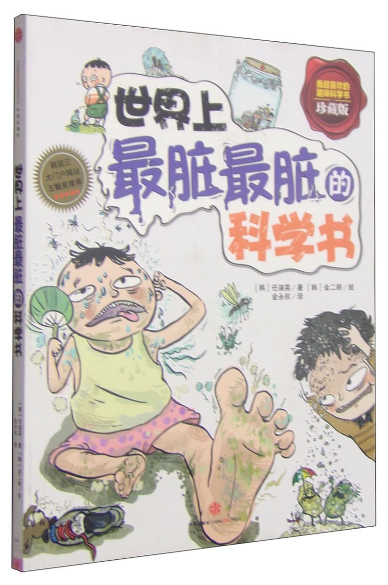 世界上最脏最脏的科学书（珍藏版）