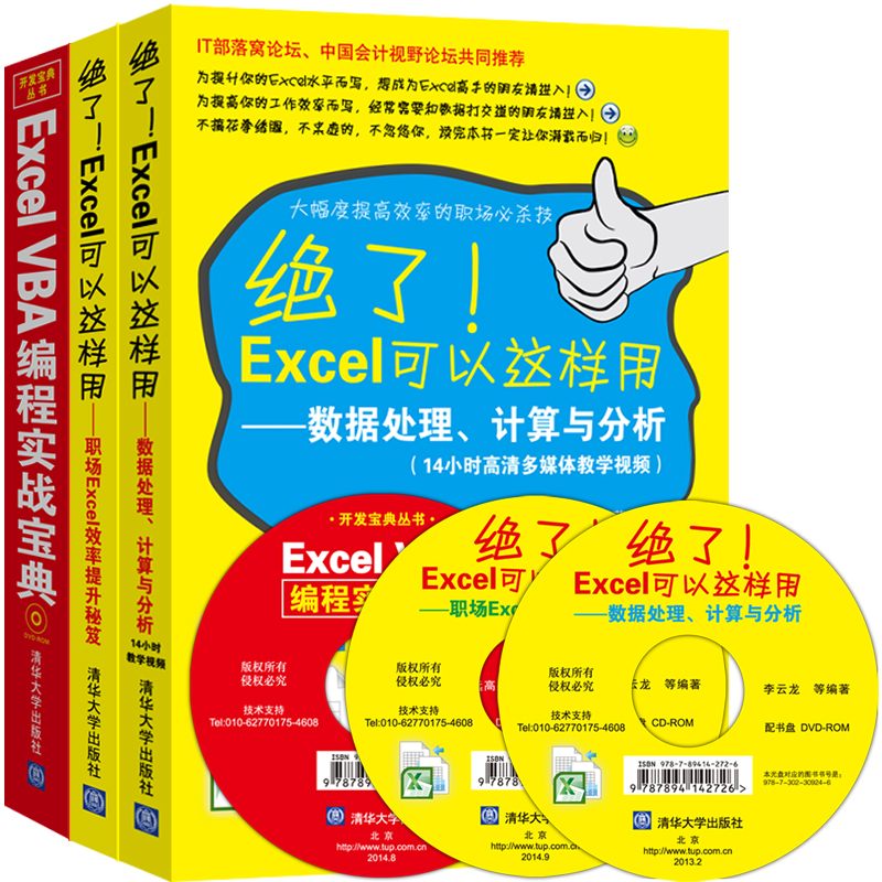 绝了！Excel可以这样用：Excel效率提升秘笈+Excel数据处理、计算与分析+ExcelVBA编程实战宝典（套装共3册）
