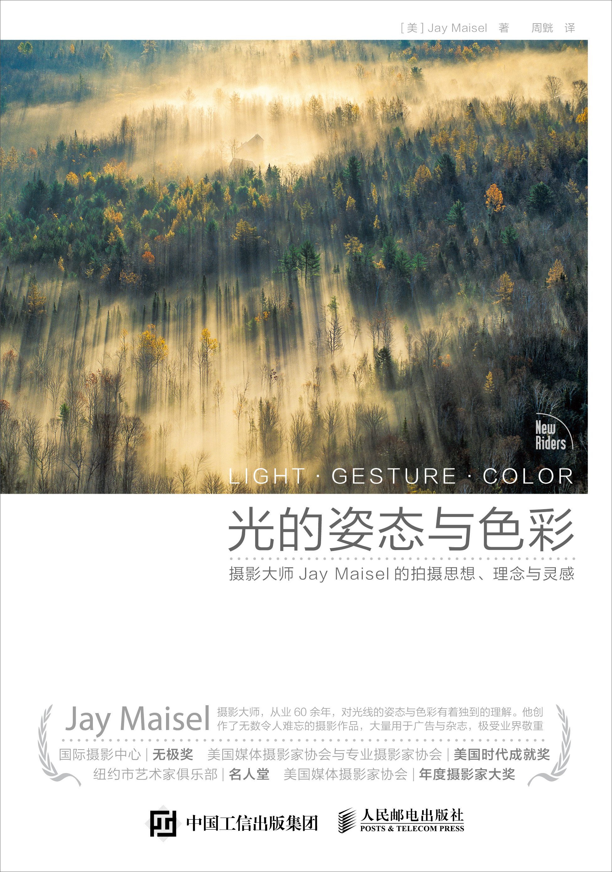 光的姿态与色彩：摄影大师Jay Maisel的拍摄思想、理念与灵感（摄影客出品）