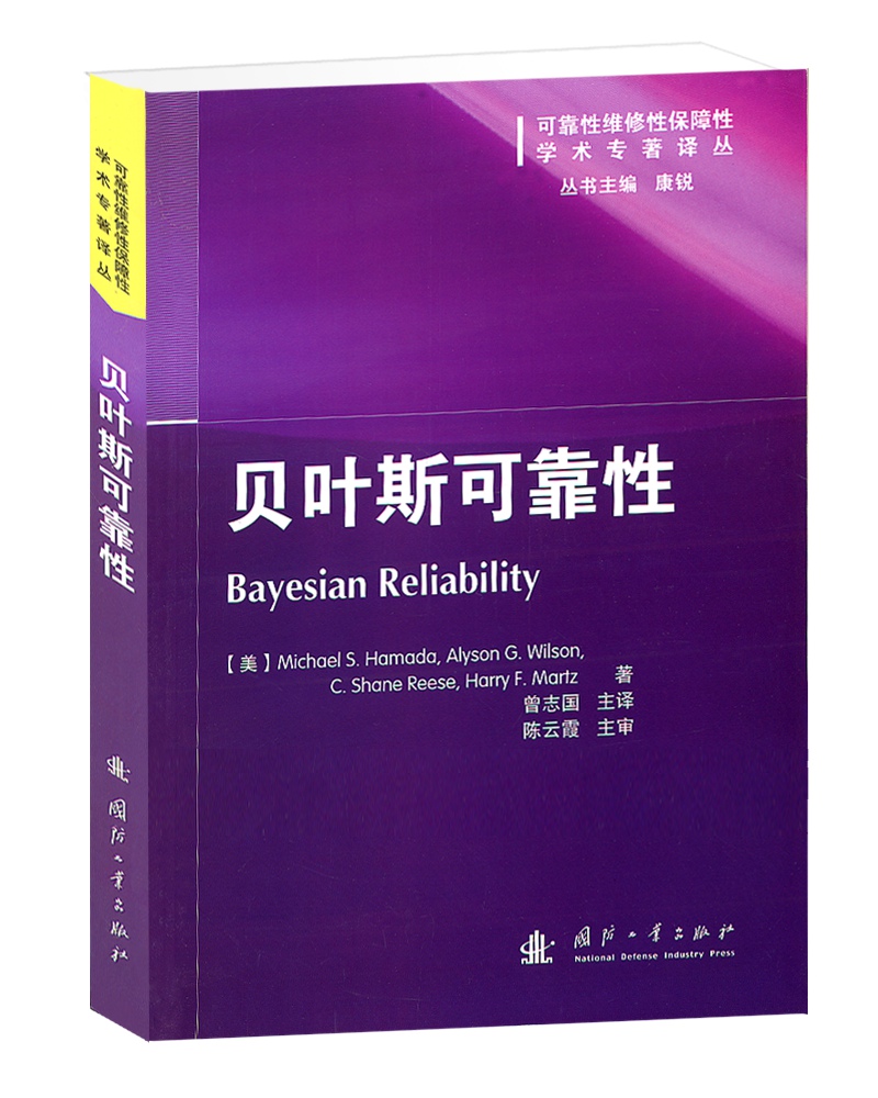 可靠性维修性保障性学术专著译丛：贝叶斯可靠性