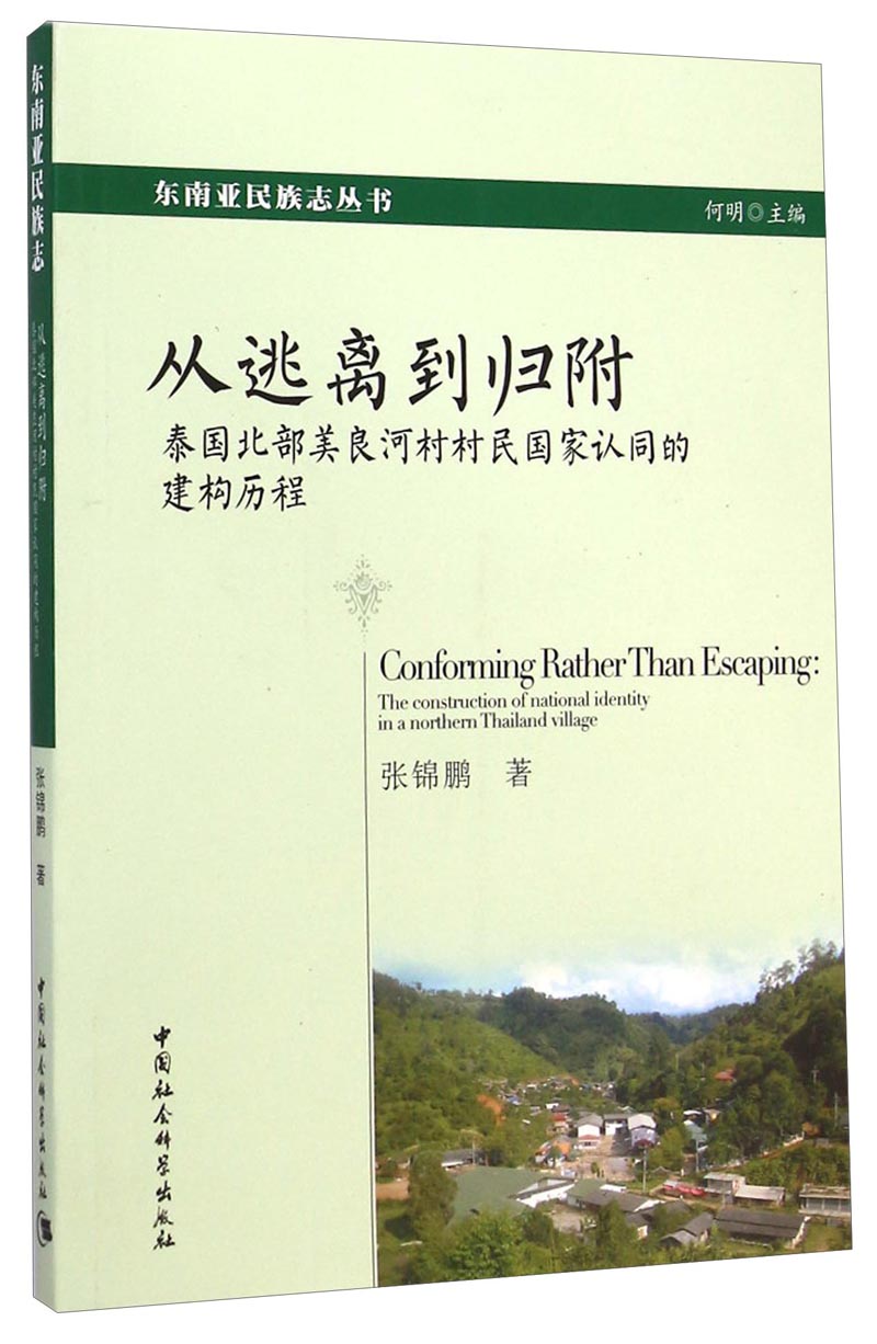 东南亚民族志丛书·从逃离到归附：泰国北部美良河村村民国家认同的建构历程