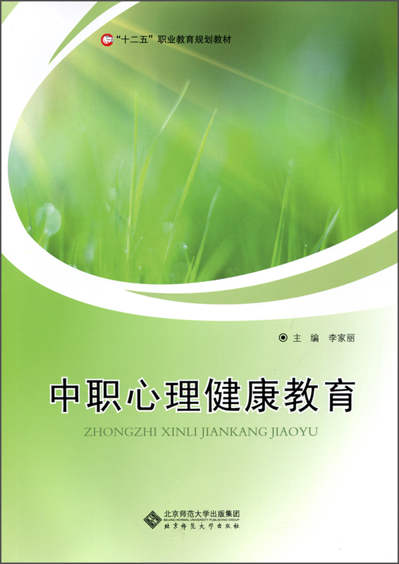 中职心理健康教育/“十二五”职业教育规划教材