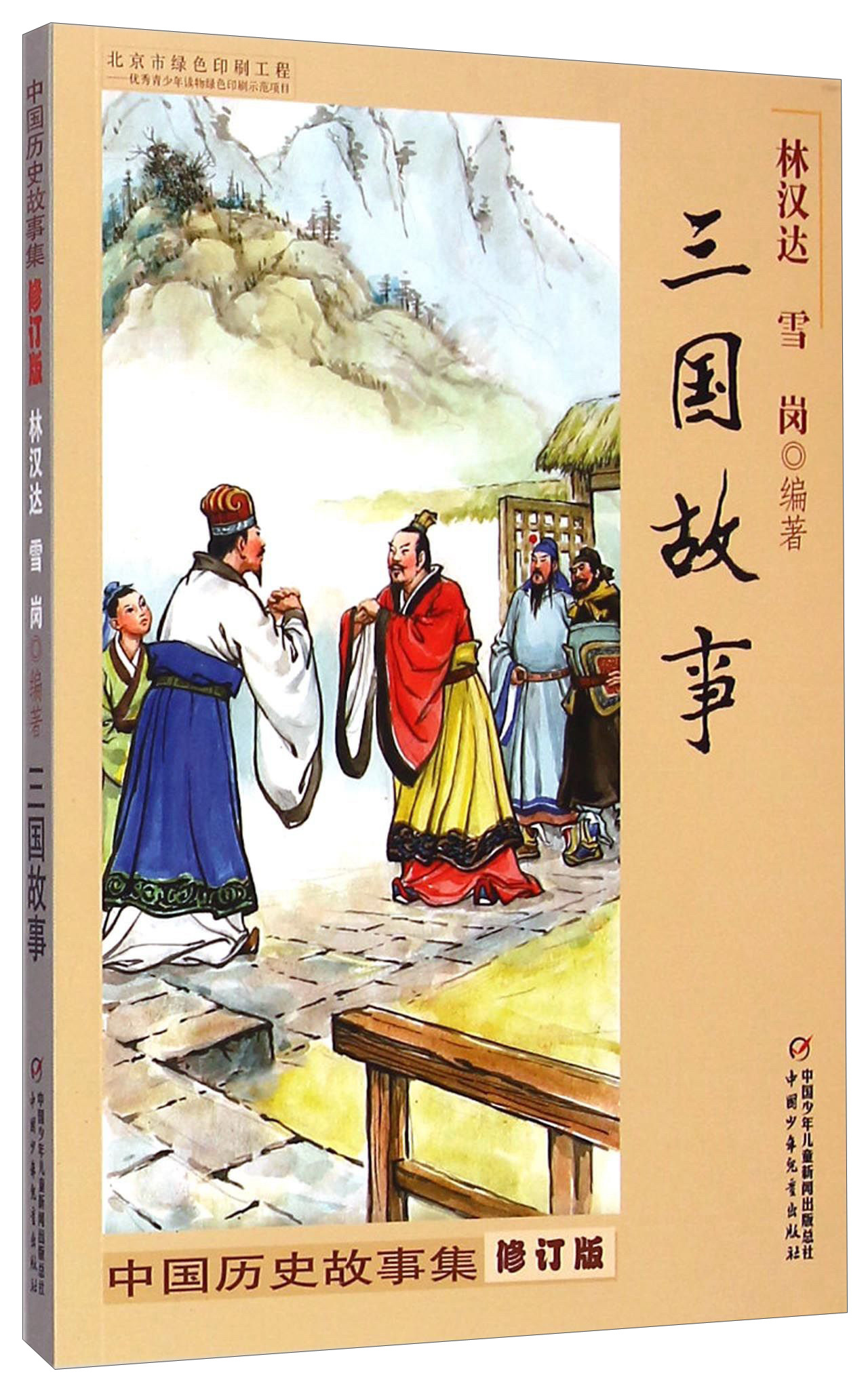 旧版 中国历史故事集·修订版：三国故事