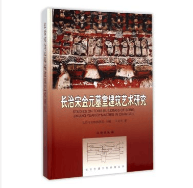 长治宋金元墓室建筑艺术研究 9787501041718