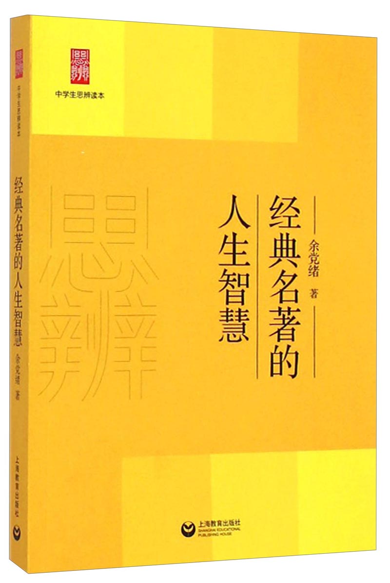 中学生思辨读本：经典名著的人生智慧