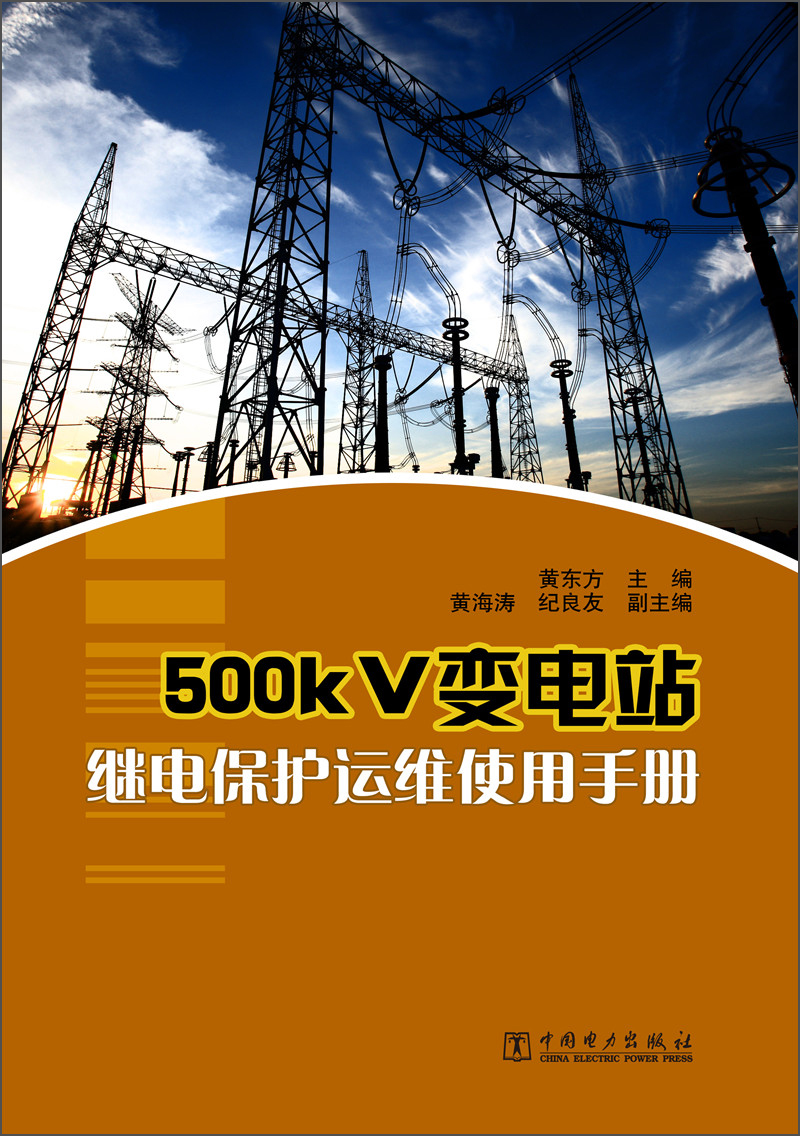 500kV变电站继电保护运维使用手册