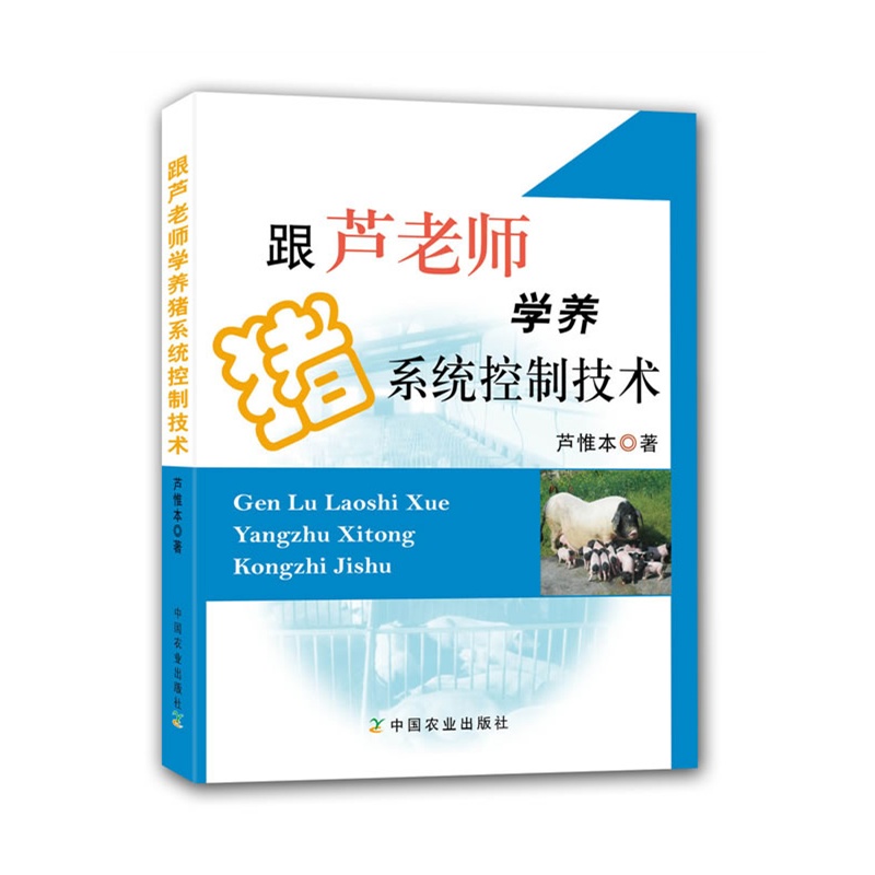 跟芦老师学养猪系统控制技术