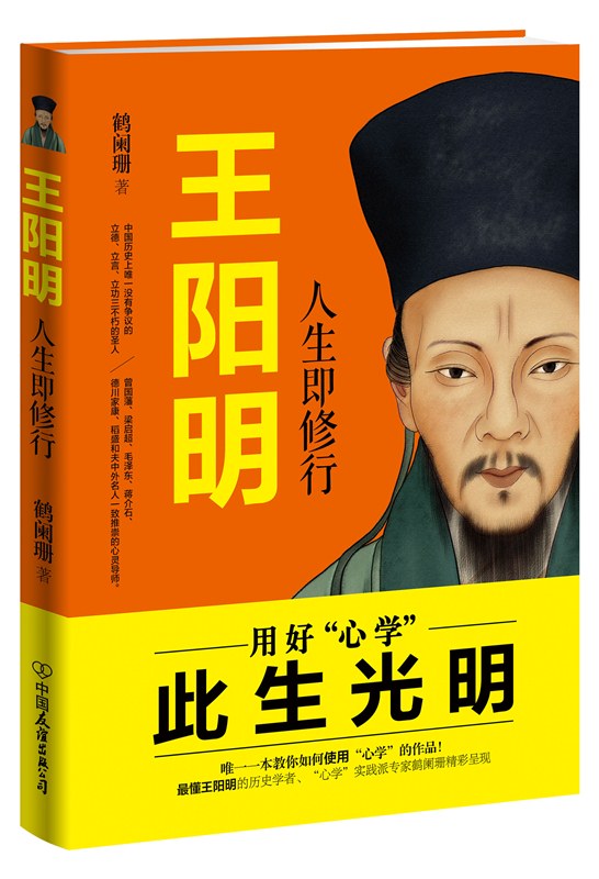 王阳明 人生即修行