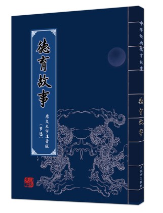 德育故事（节选）原文大字注音版 16开本 繁体竖排版 (注音个别有误，介意慎拍)