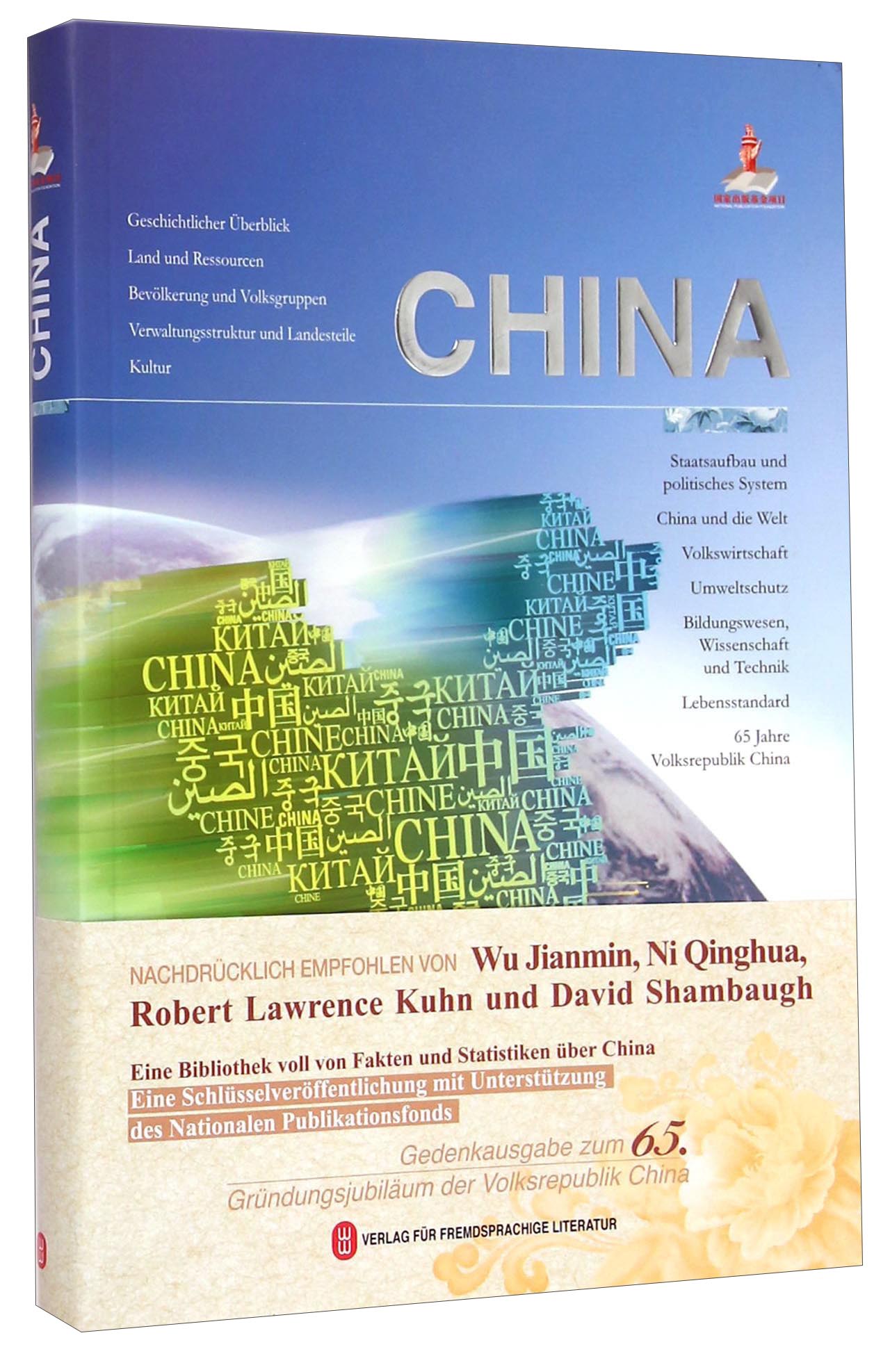 中国概览丛书·中国：多语种国情视觉图书（德文版）