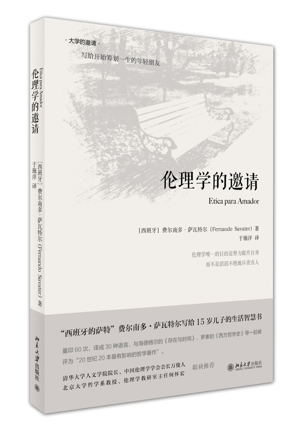 伦理学的邀请（精装版）
