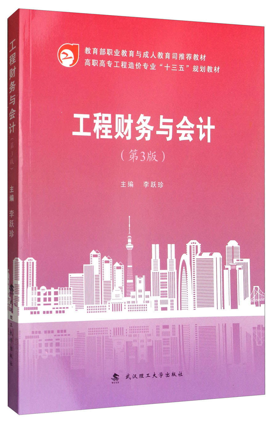 工程财务与会计（第3版）/高职高专工程造价专业“十三五”规划教材