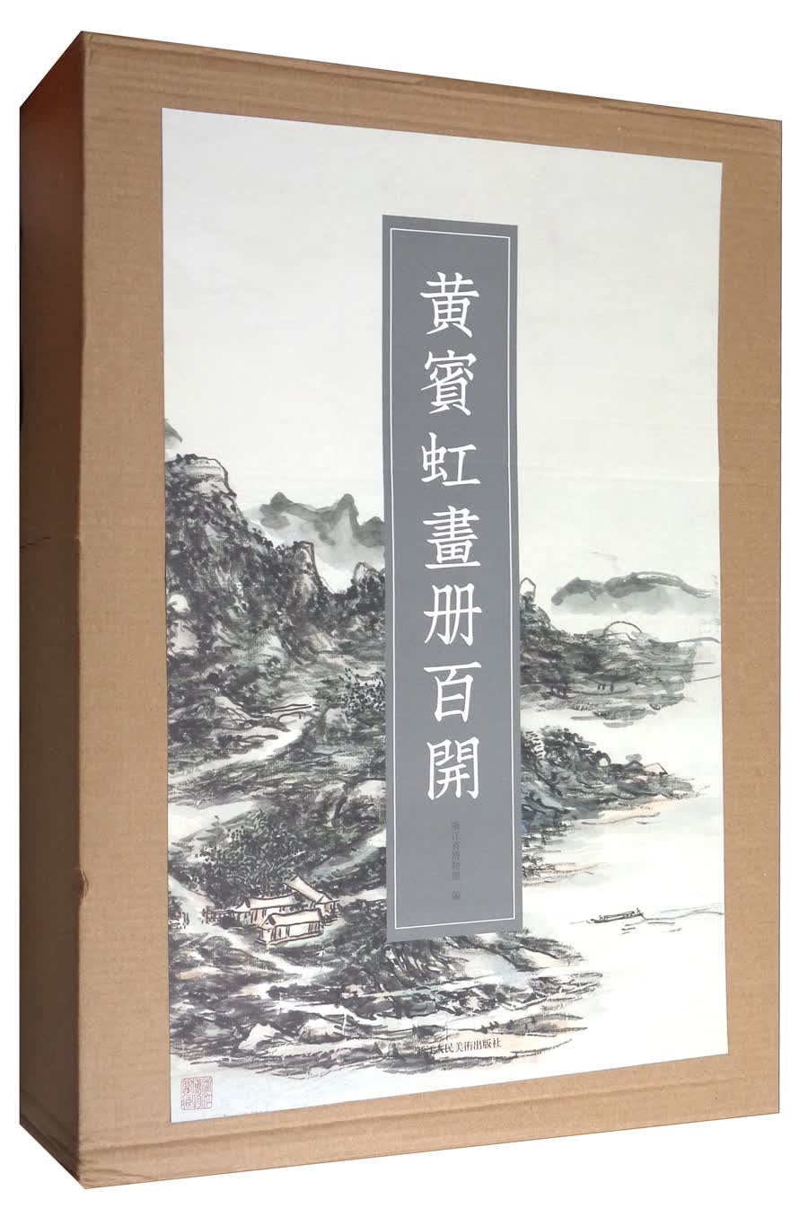 黄宾虹画册百开
