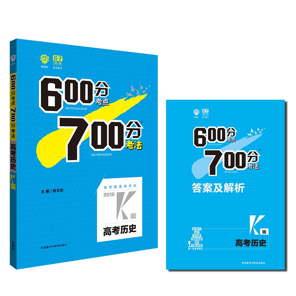 理想树 67高考 2018k版 600分考点700分考法 高考历史 高考一轮复习用书