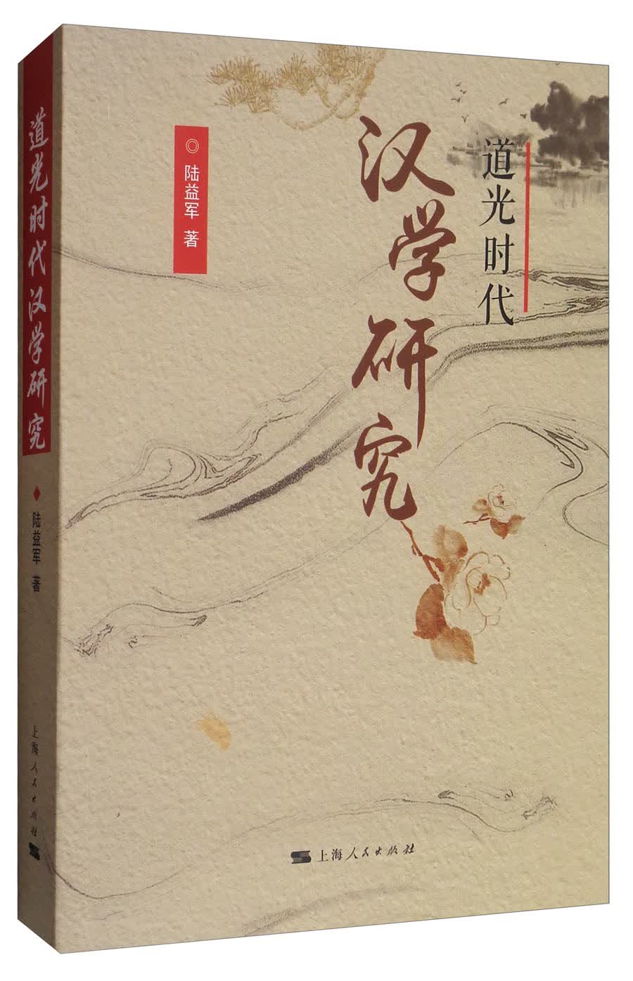 道光时代汉学研究