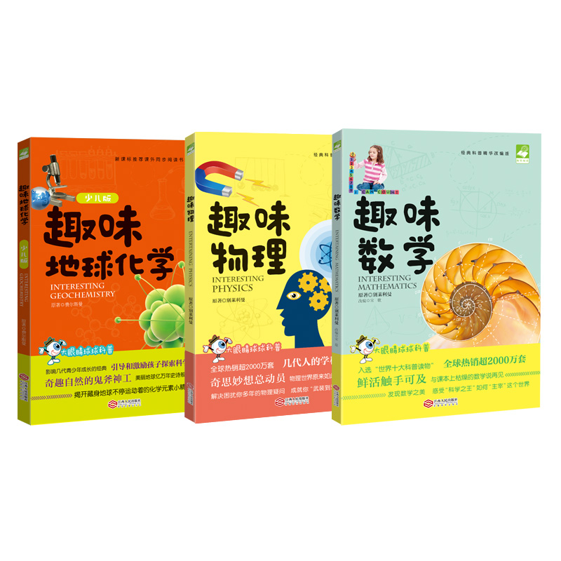趣味数理化科普：趣味物理+趣味地球化学+趣味数学（套装共3册）6-14岁 课外成就课内
