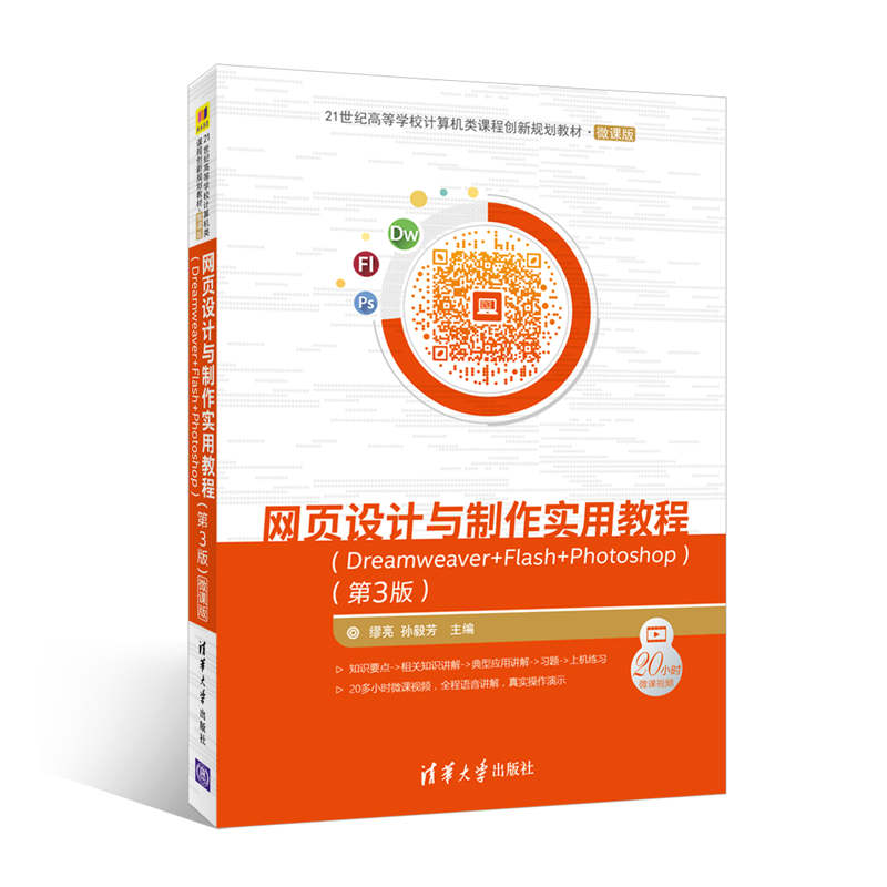 网页设计与制作实用教程——Dreamweaver+Flash+Photoshop (第3版)