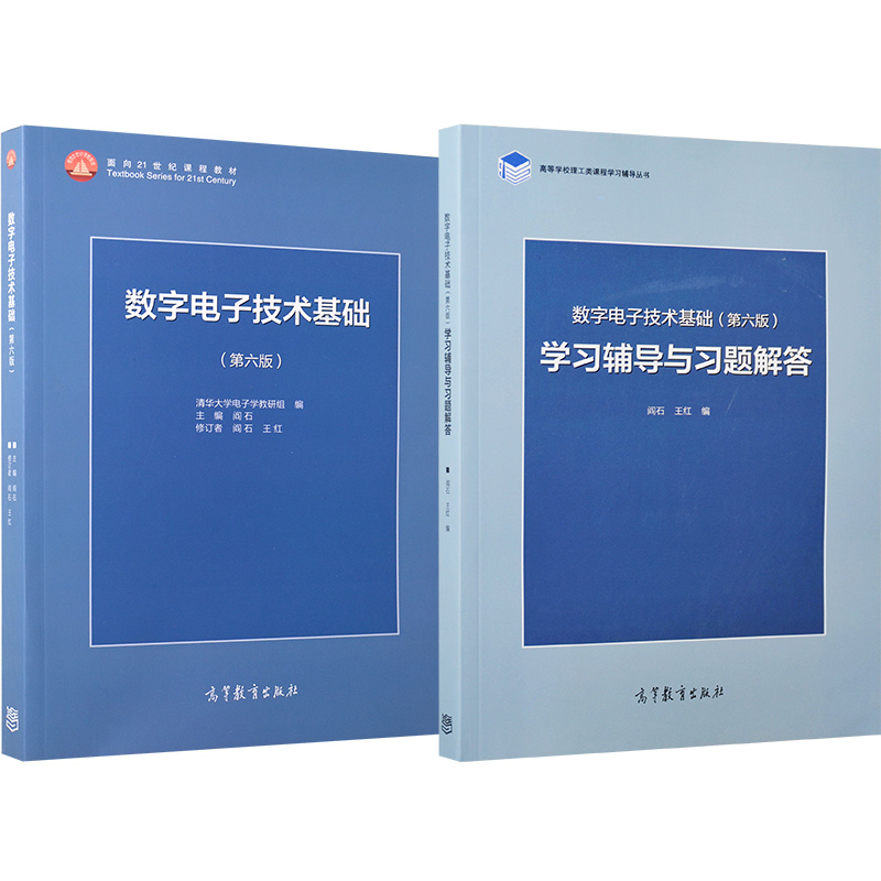 包邮 清华大学 数字电子技术基础 阎石 第六版 教材+学习辅导与习题解答 高等教育 2本