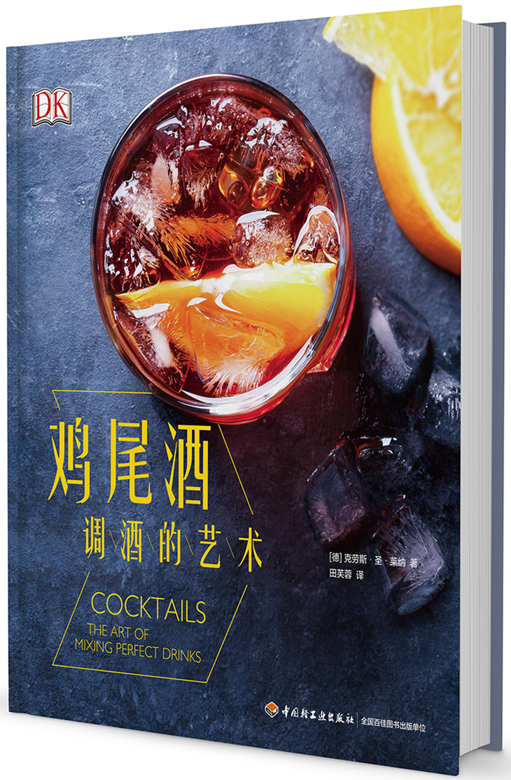 DK鸡尾酒 调酒的艺术