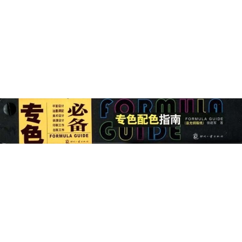 专色配色指南(亚光铜版纸) 徐建军 科技 书籍