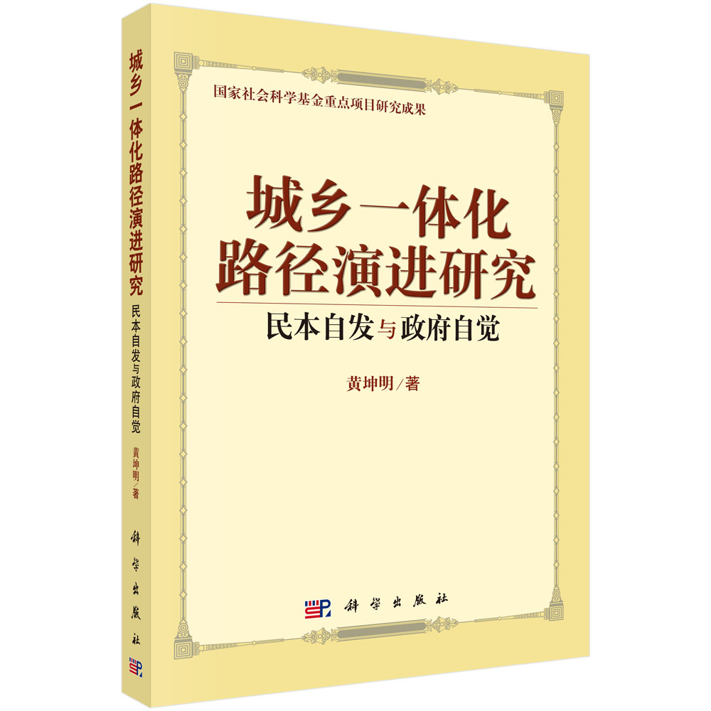 城乡一体化路径演进研究: 民本自发与政府自觉