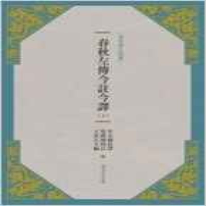 现货 春秋左傳今註今譯(新版) (下