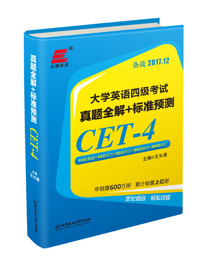 大学英语四级考试 真题全解+标准预测