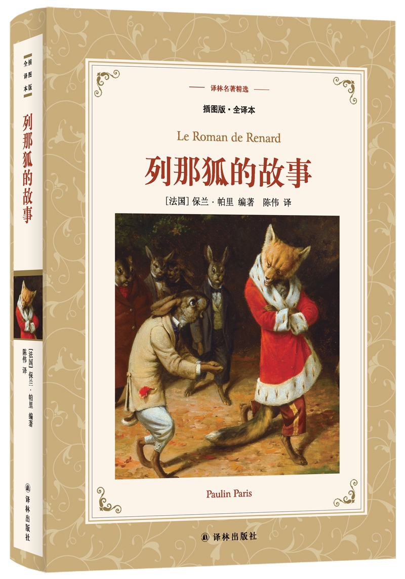 列那狐的故事（插图版.全译本）/译林名著精选（五年级上册推荐阅读）