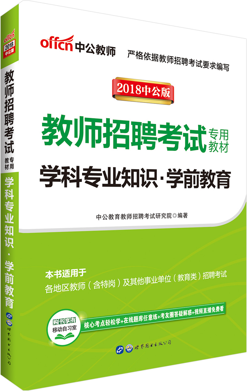 中公教育2018教师招聘考试教材：学科知识学前教育