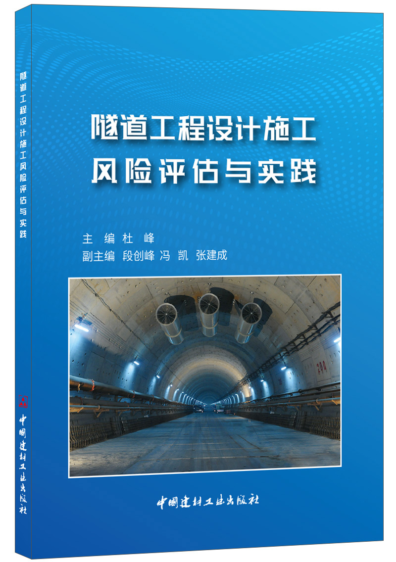 隧道工程设计施工风险评估与实践9787516019726中国建材工业3f03k