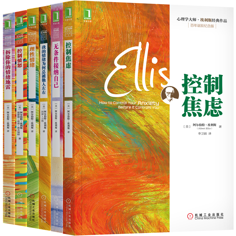 心理学大师埃利斯百年诞辰纪念版套装（套装共6册）