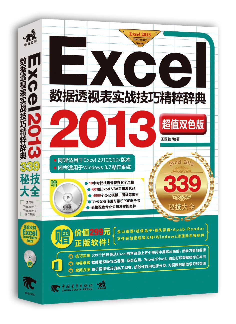 Excel2013数据透视表实战技巧精粹辞典（339秘技大全 超值双色版 附光盘）