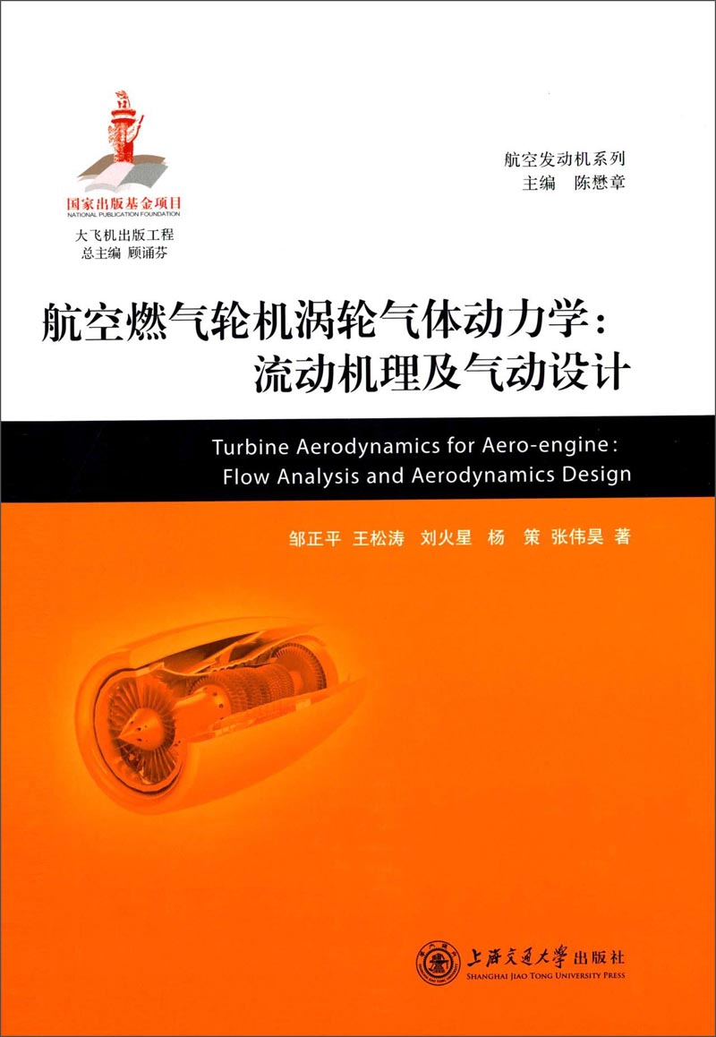 航空发动机系列：航空燃气轮机涡轮气体动力·流动机理及气动设计
