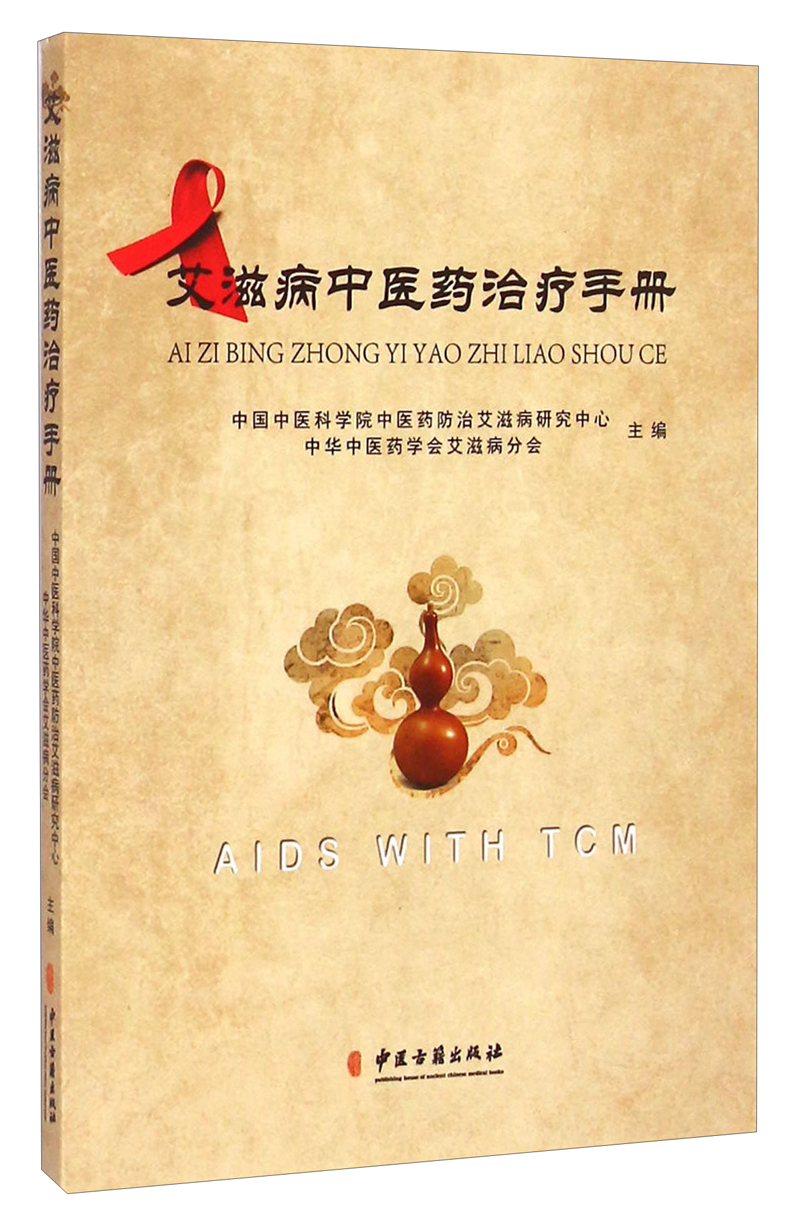 艾滋病中医药治疗手册
