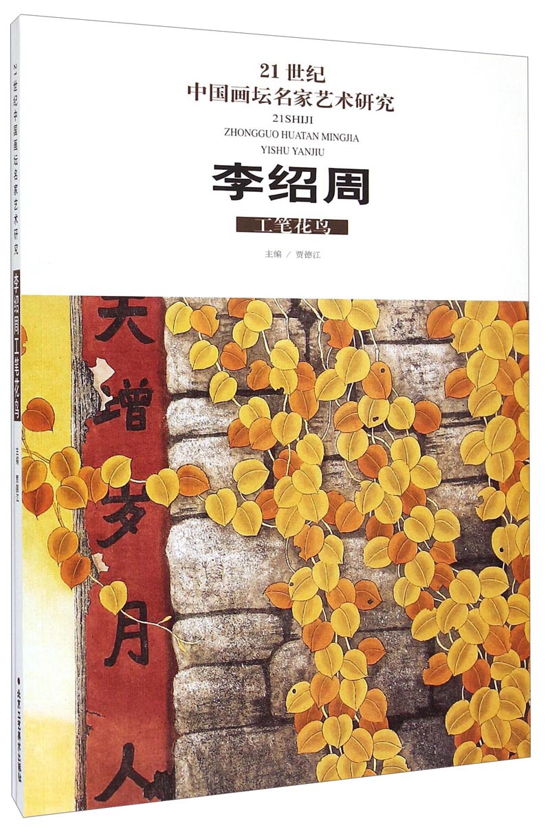 李绍周工笔花鸟/21世纪中国画坛名家艺术研究