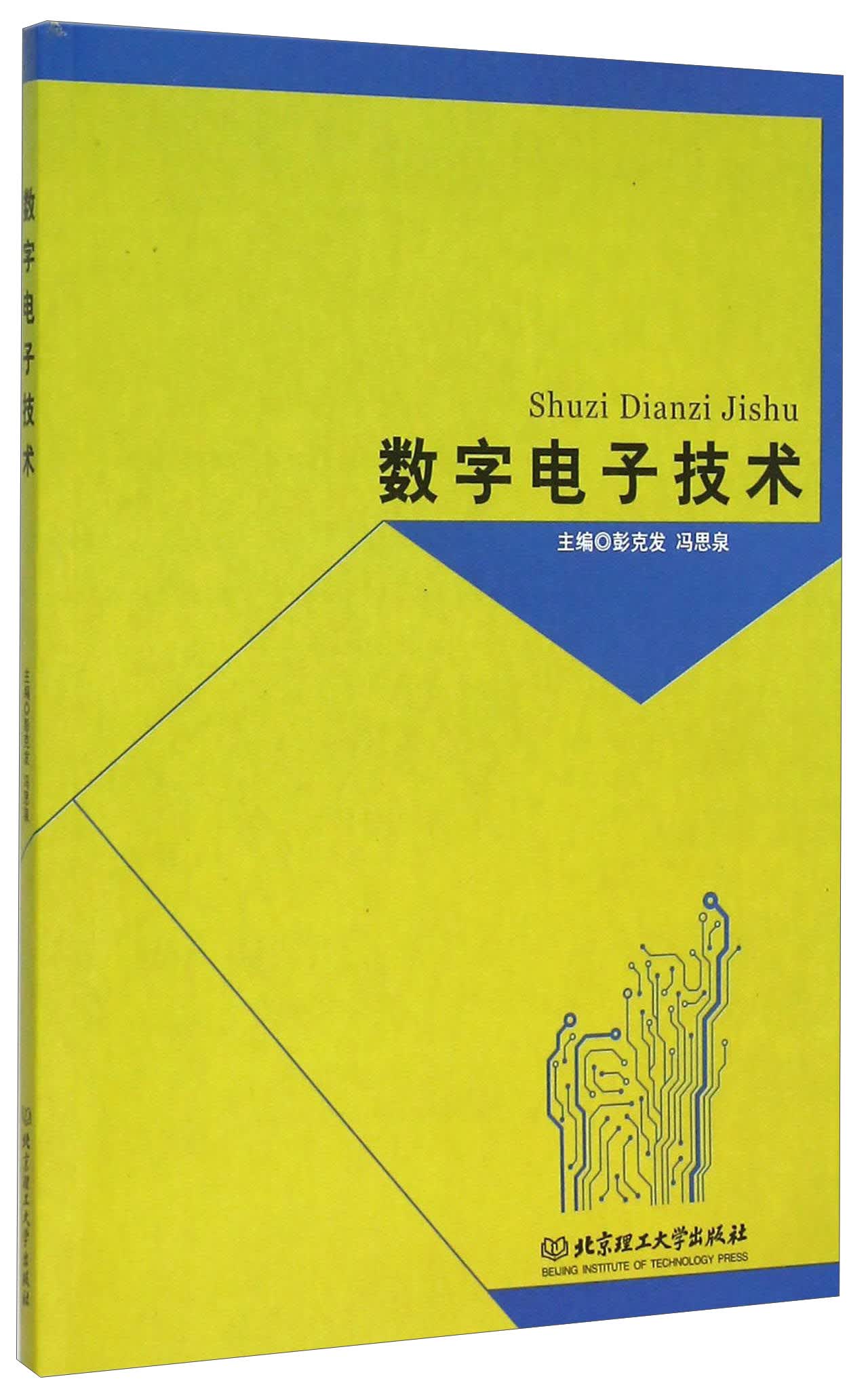 数字电子技术