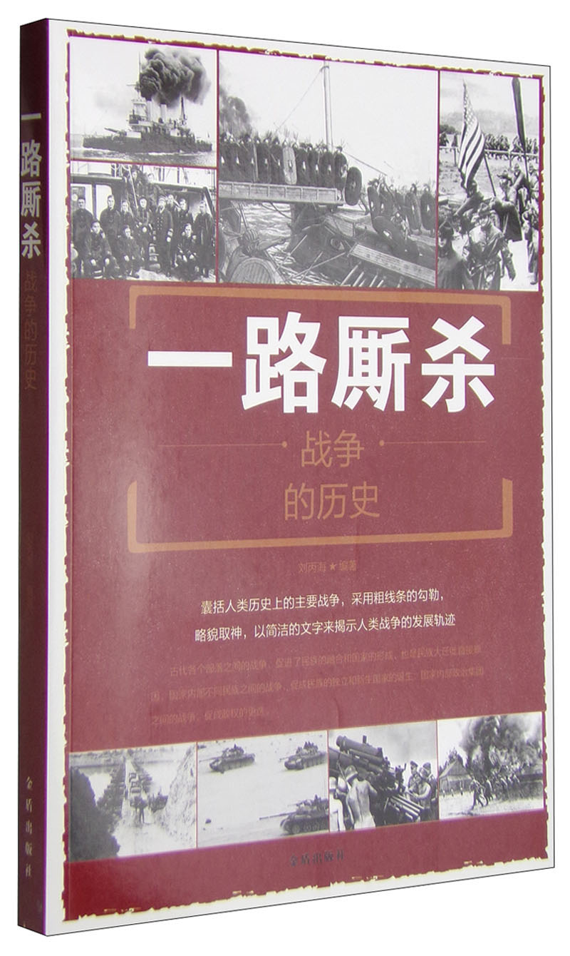 军事系列丛书：一路厮杀·战争的历史 9787518600731