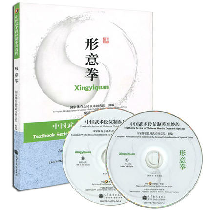 形意拳 中国武术段位制系列体育教程 高等教育出版社（附光盘）国家武术段位规定考试用书